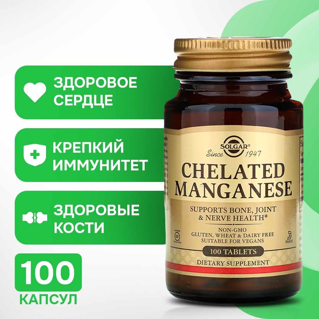 Solgar, Хелатный марганец, 100 таблеток купить выгодно в интернет ...